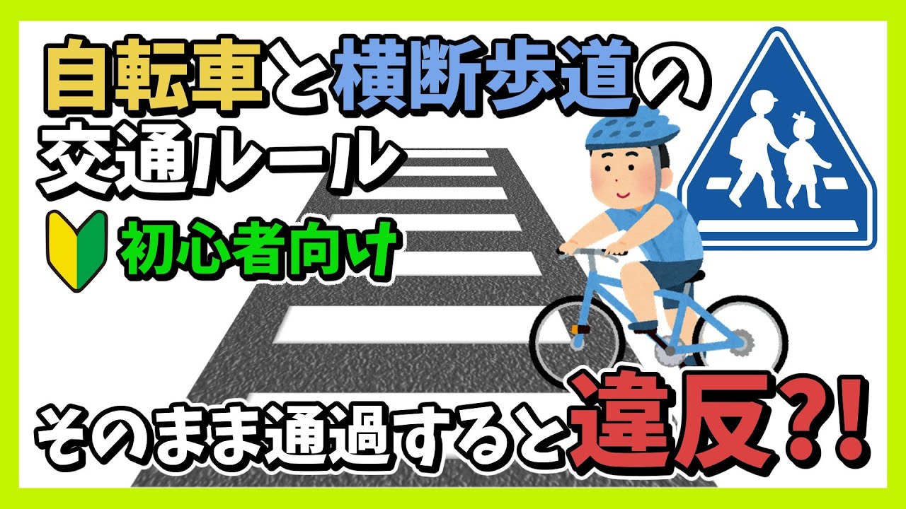 横断歩道と自転車の交通ルール【初心者向け解説】 Youtube