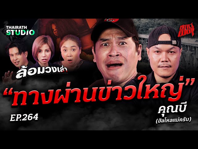 "ทางผ่านข่าวใหญ่" เหตุการณ์สยองจากคดีดัง โศกนาฏกรรมใหญ่ใน จ.เพชรบูรณ์ | คุณบี | สถานีผีดุ EP.264