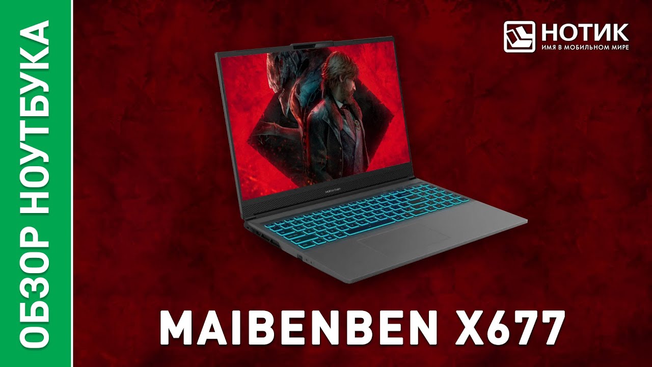 Игровой ноутбук MAIBENBEN X677. Будь в числе лучших по FPS - YouTube