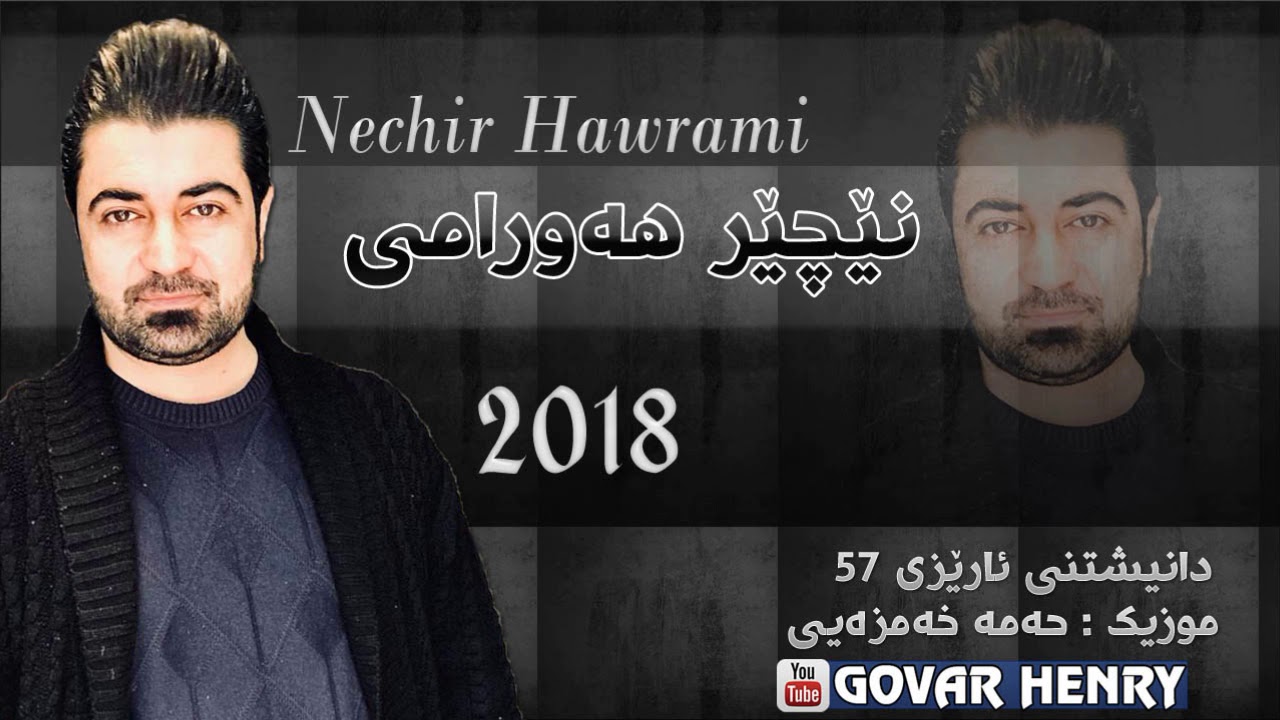 Nechir Hawrami 2018 Track4 ( Awazi Taza ZOr Xosh ) Ga3day Arez57 - YouTube