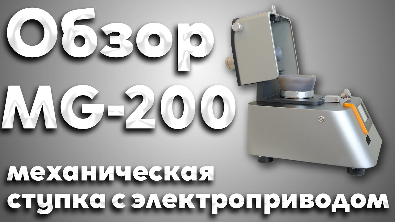 Механическая ступка с электроприводом MG200 от компании Вилитек ...