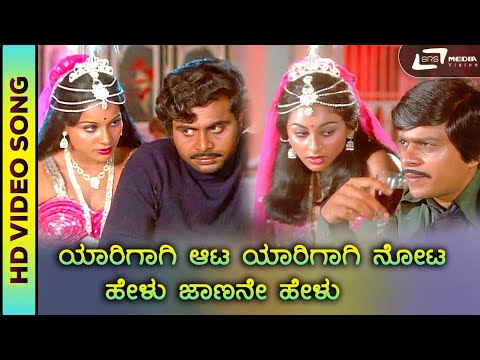 Yarigaagi Ee Aata | HD Video | Bharjari Bete | Jayamala | Ambarish | S. Janaki | Ilayaraja
