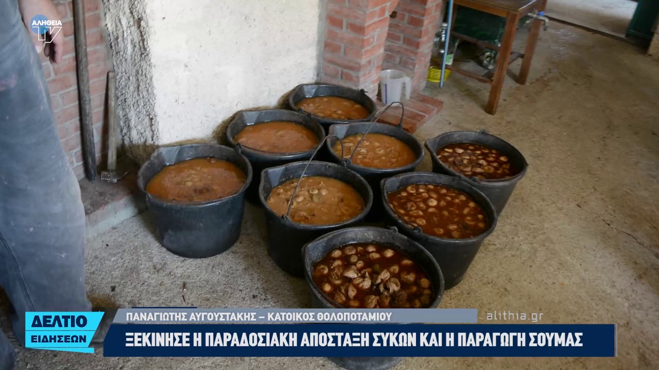 Ξεκίνησε η παραδοσιακή απόσταξη σύκων και η παραγωγή σούμας - YouTube