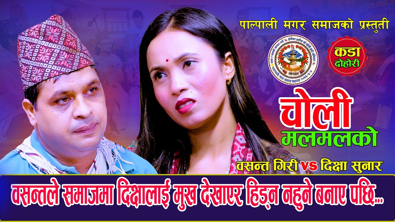 बसन्तले दिक्षालाई समाजमा मुख देखाउन न हुने बनाए पछि | Choli Malmalko ...