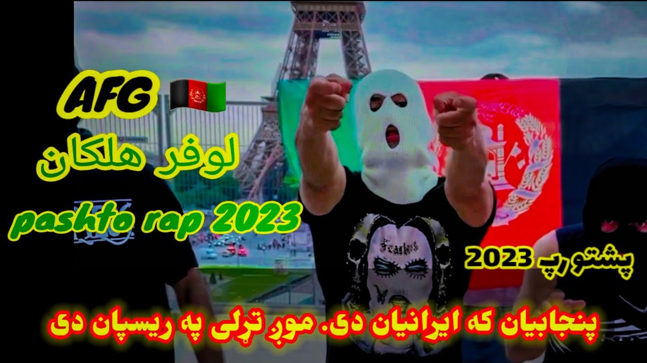 Afg lofer halakan full #pashtorap #loylofer پنجابیان که ایرانیان دی موږ ...