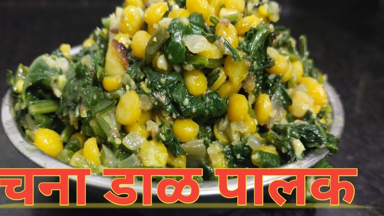 आगदी सहज सोपी कामी साहित्यात होनारी चना डाळ पालक भाजी/how to make palak ...