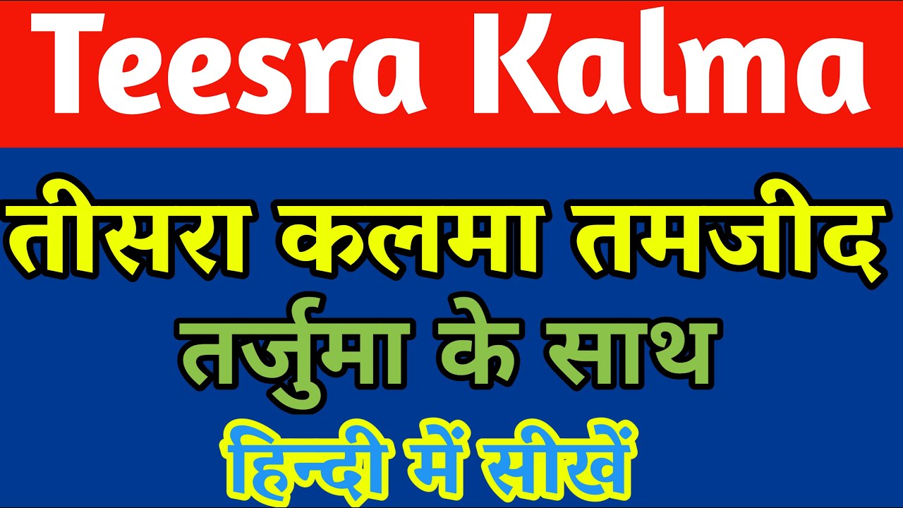 Teersa Kalma Tamjeed in Hindi | Teesra Kalma Tamjeed | Teesra Kalma ...