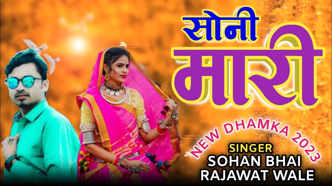 🎶 सोनी मारी। Soni Mari 🎤 Singer Sohan Bhai Mahi Dawar 🤪aadiwasi song 👌 ...