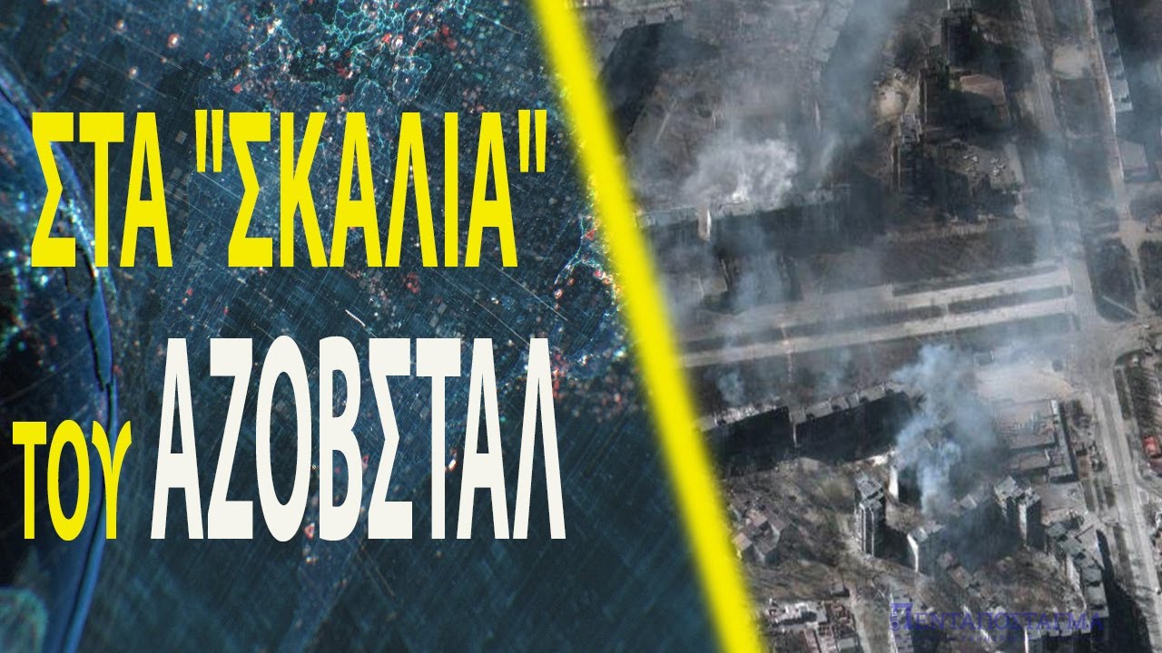 Το “μυστικό” του Azovstal: Καναδός Υποστράτηγος εγκλωβισμένος; - YouTube