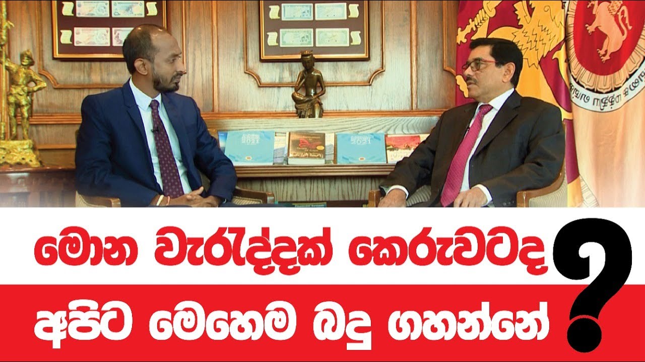 අඩුම තරමේ අවුරුද්දක් බදු ගහන්න වෙනවා | Interview with central bank ...