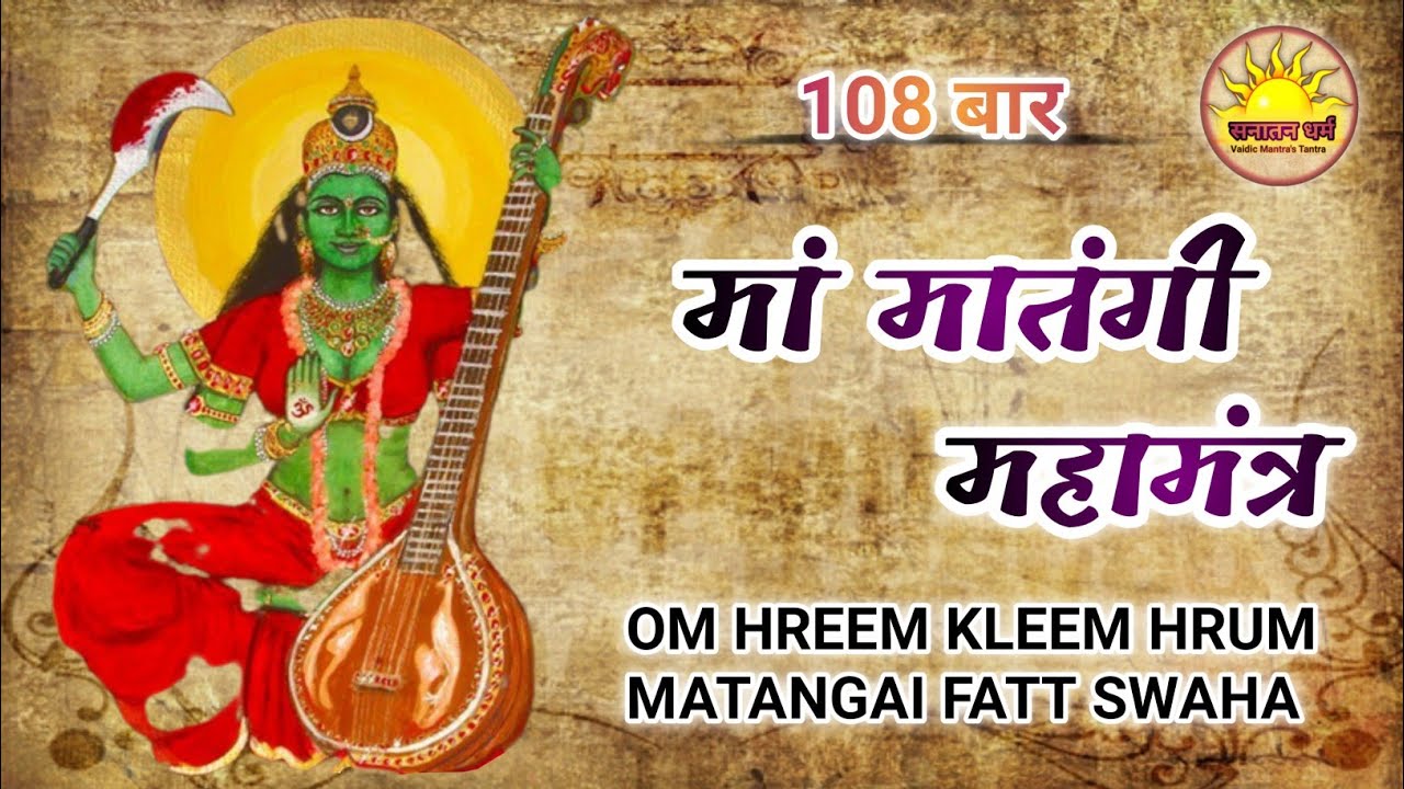मां मातंगी मंत्र। Maa Matangi Mantra। Om Hreem Kleem Matangyi Fatt ...