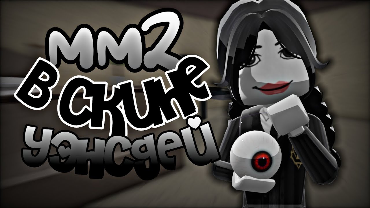 ИГРАЮ В ММ2 НО Я СТАЛА УЭНСДЕЙ 👀 Youtube