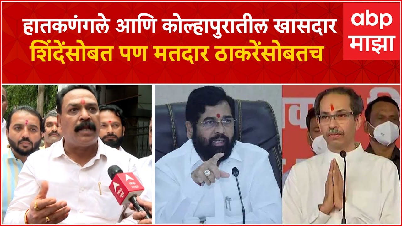 Sanjay Pawar : हातकणंगले आणि कोल्हापुरातील खासदार शिंदेंसोबत पण मतदार ...