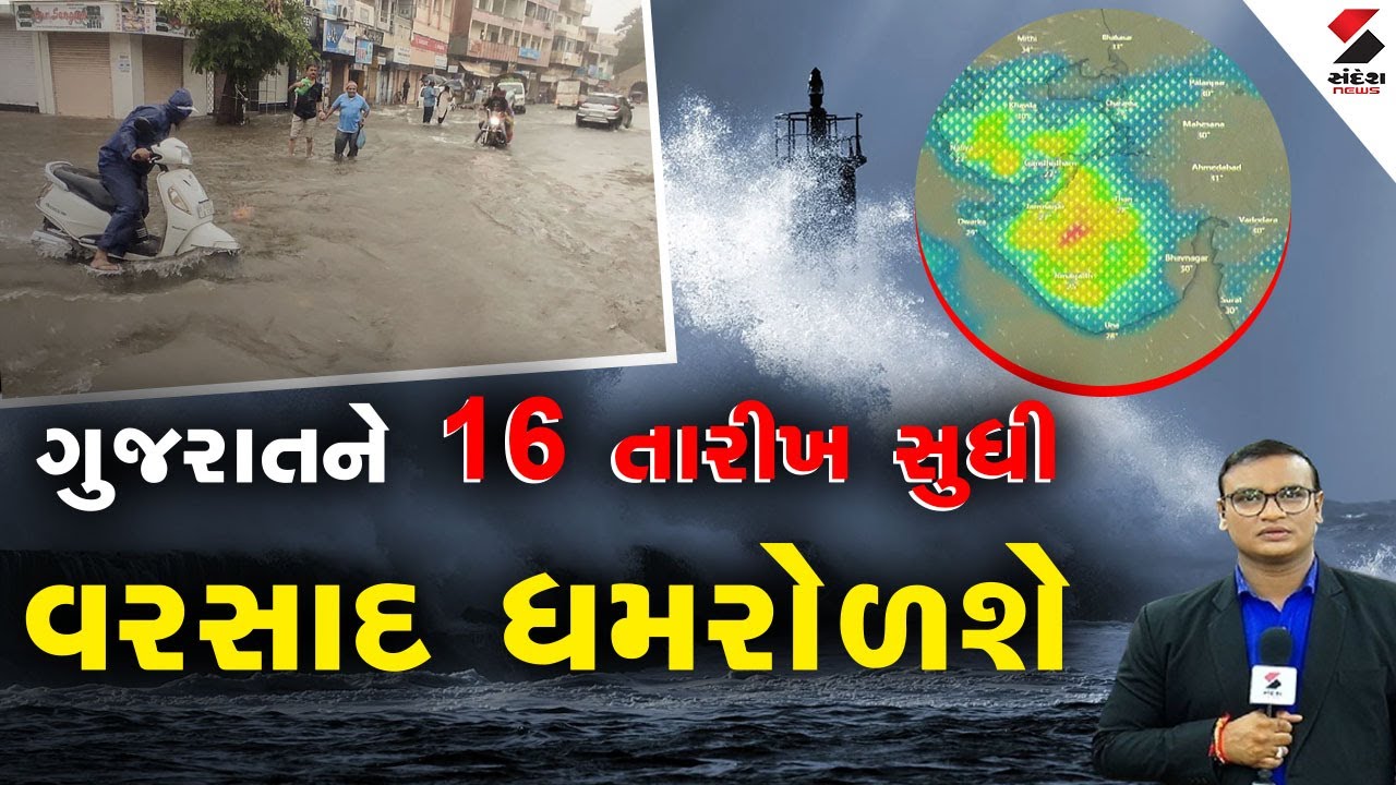 Gujarat Rain Forecast | ગુજરાતને 16 તારીખ સુધી વરસાદ ધમરોળશે | Gujarat ...