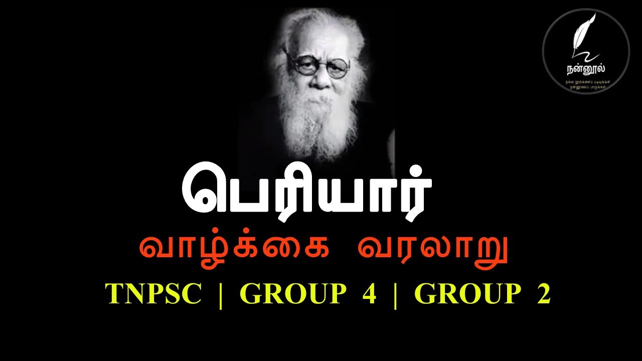 பெரியார் வாழ்க்கை வரலாறு | Periyar History | Nannool - YouTube