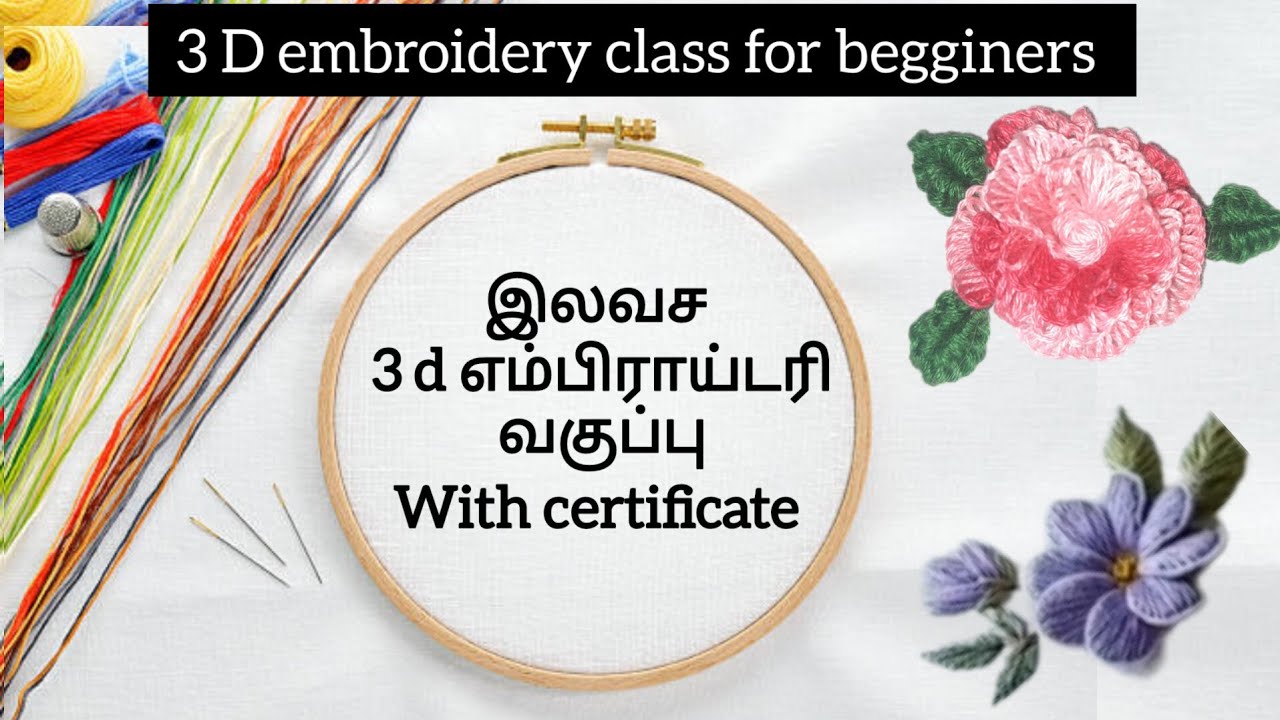 3D embroidery begginers | introduction | Tools and materials | 3d ...