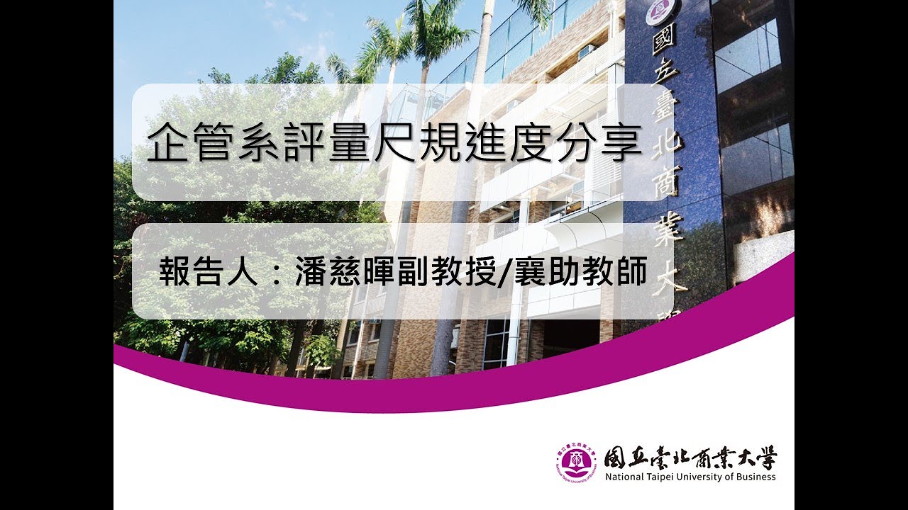 0051國立臺北商業大學 企業管理系 1090227 評量尺規示範系分享 Youtube