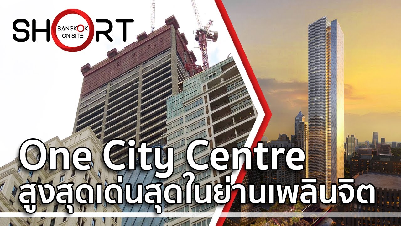 [SHORT] อาคาร One City Centre | อาคารสำนักงานแห่งใหม่สูงเด่นเหนือใครใจ ...