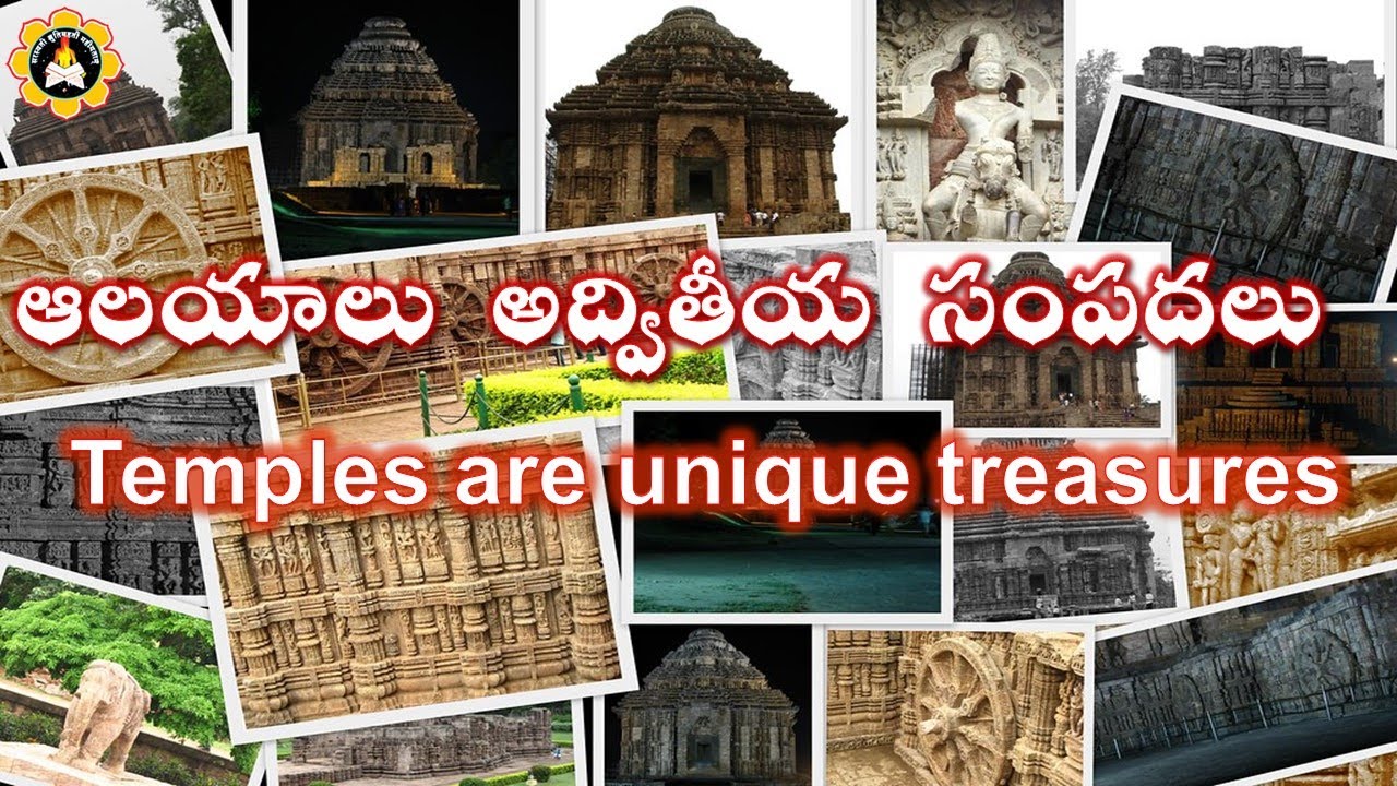 ఆలయాలు అద్వితీయ సంపదలు Temples are unique treasures - YouTube
