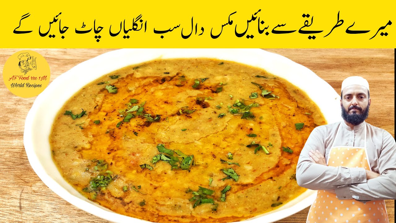 Mix Dal Recipe | Mix Daal Tadka Bnane Ka Tarika | Mixed Dal Fry by AF ...