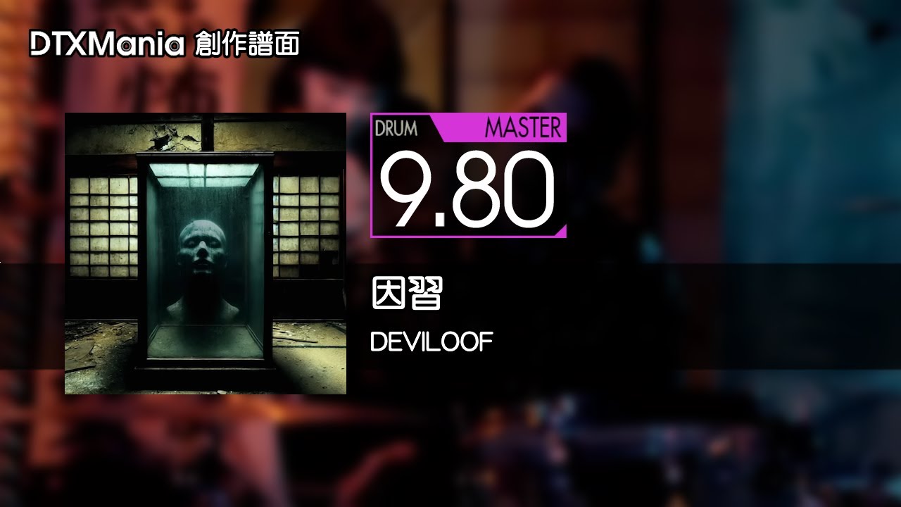 【DTXMania】因習 / DEVILOOF【Drum】 - YouTube
