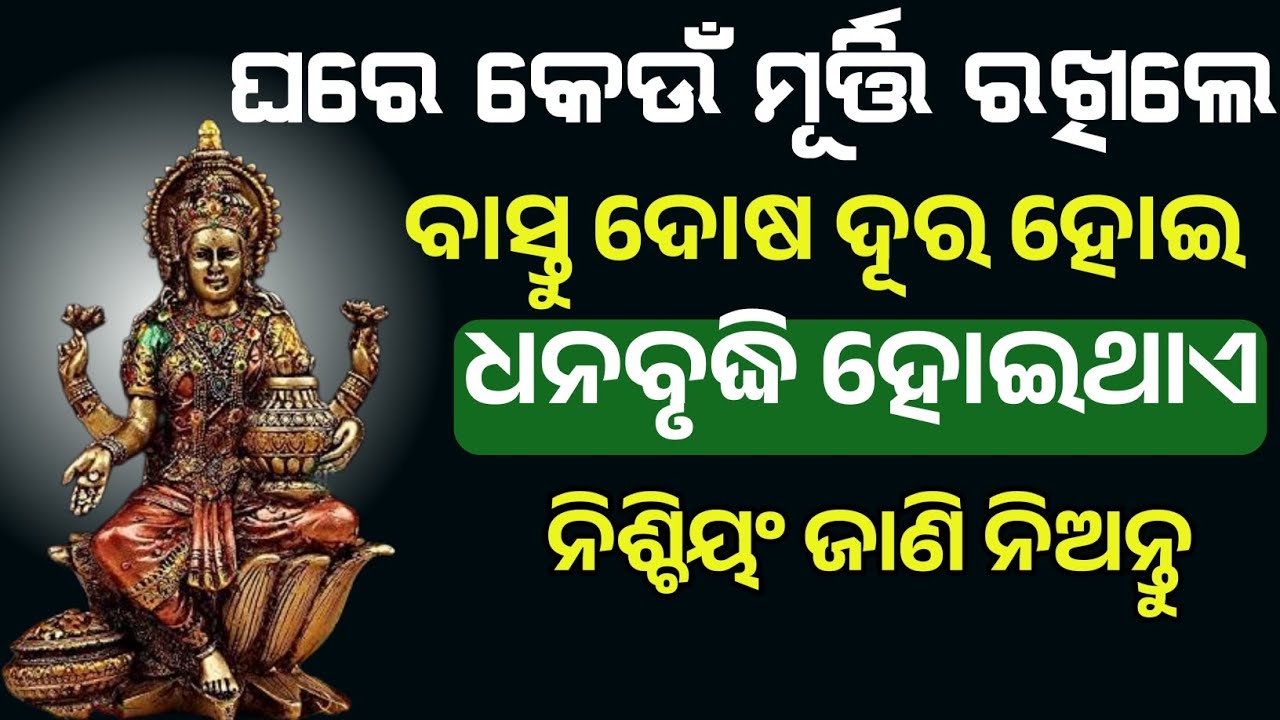 ଘରେ କେଉଁ ମୂର୍ତ୍ତି ରଖିଲେ ବାସ୍ତୁ ଦୋଷ ଦୂର ହୋଇଥାଏ | Moral Video |Quotes In ...