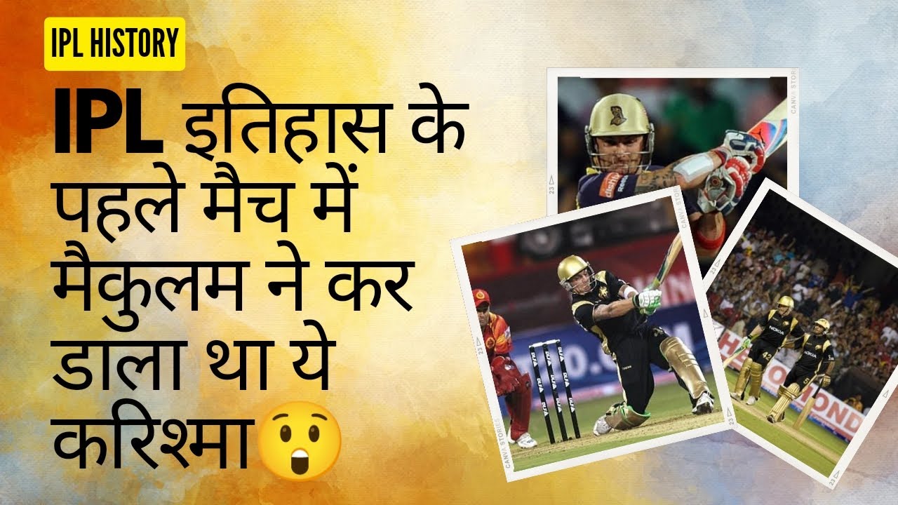 First Match of IPL History | आई पी एल इतिहास का पहला मैच | First ...