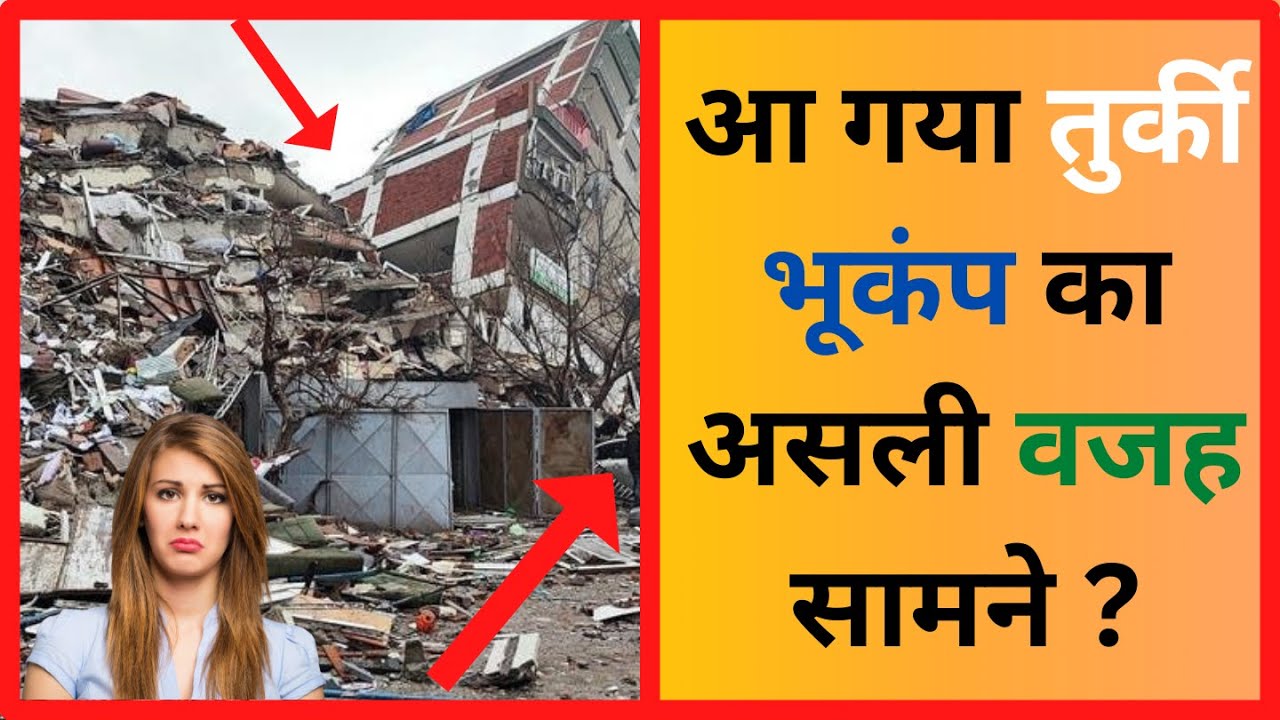 आ गया तुर्की भूकंप का असली वजह सामने? | Turkey Earthquake 2023 ...