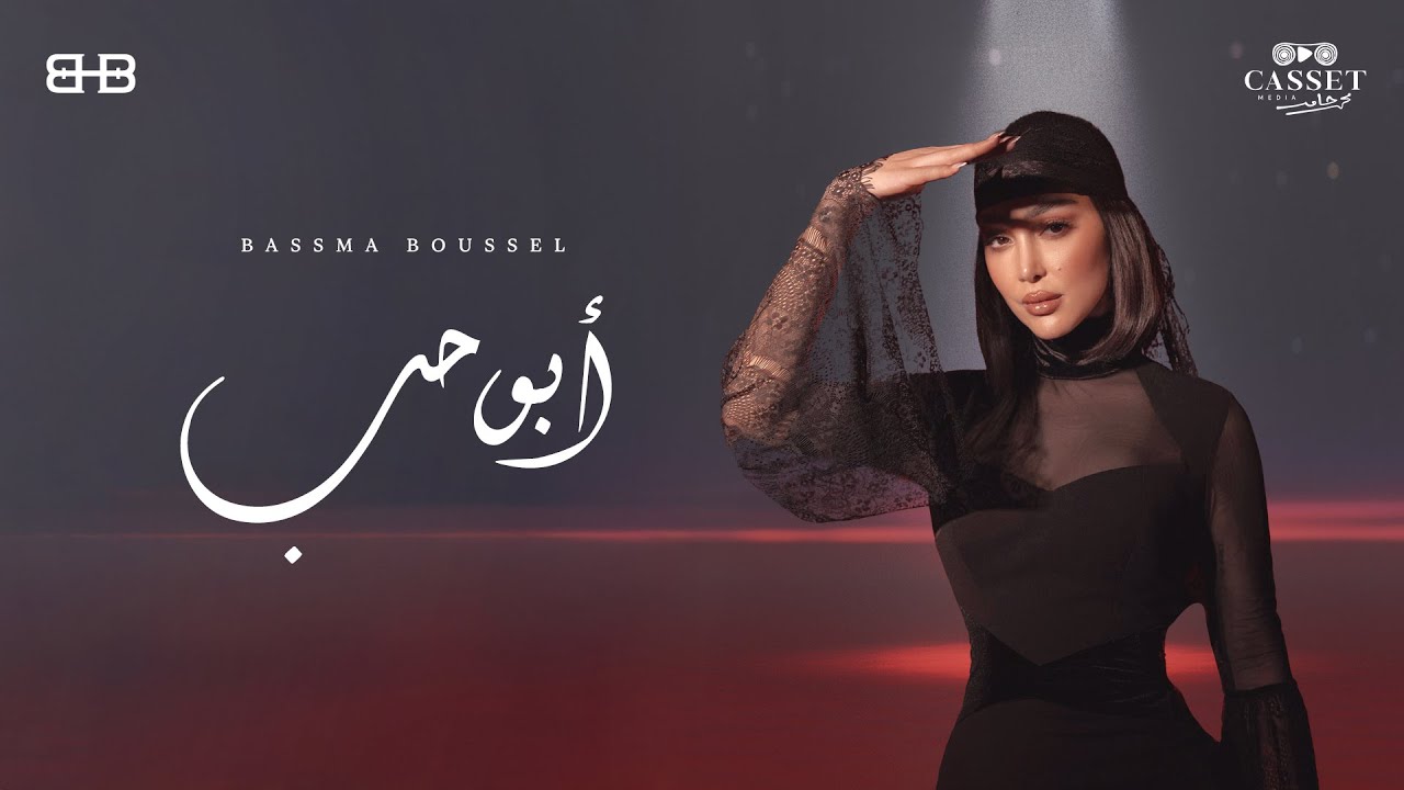Bassma Boussel - Abu Hob ( Official Lyrics Video 2025 ) | بسمة بوسيل ...