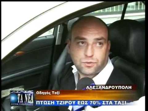 ΜΕΙΩΣΗ ΤΖΙΡΟΥ ΣΤΑ ΤΑΞΙ ΕΩΣ 70% - YouTube