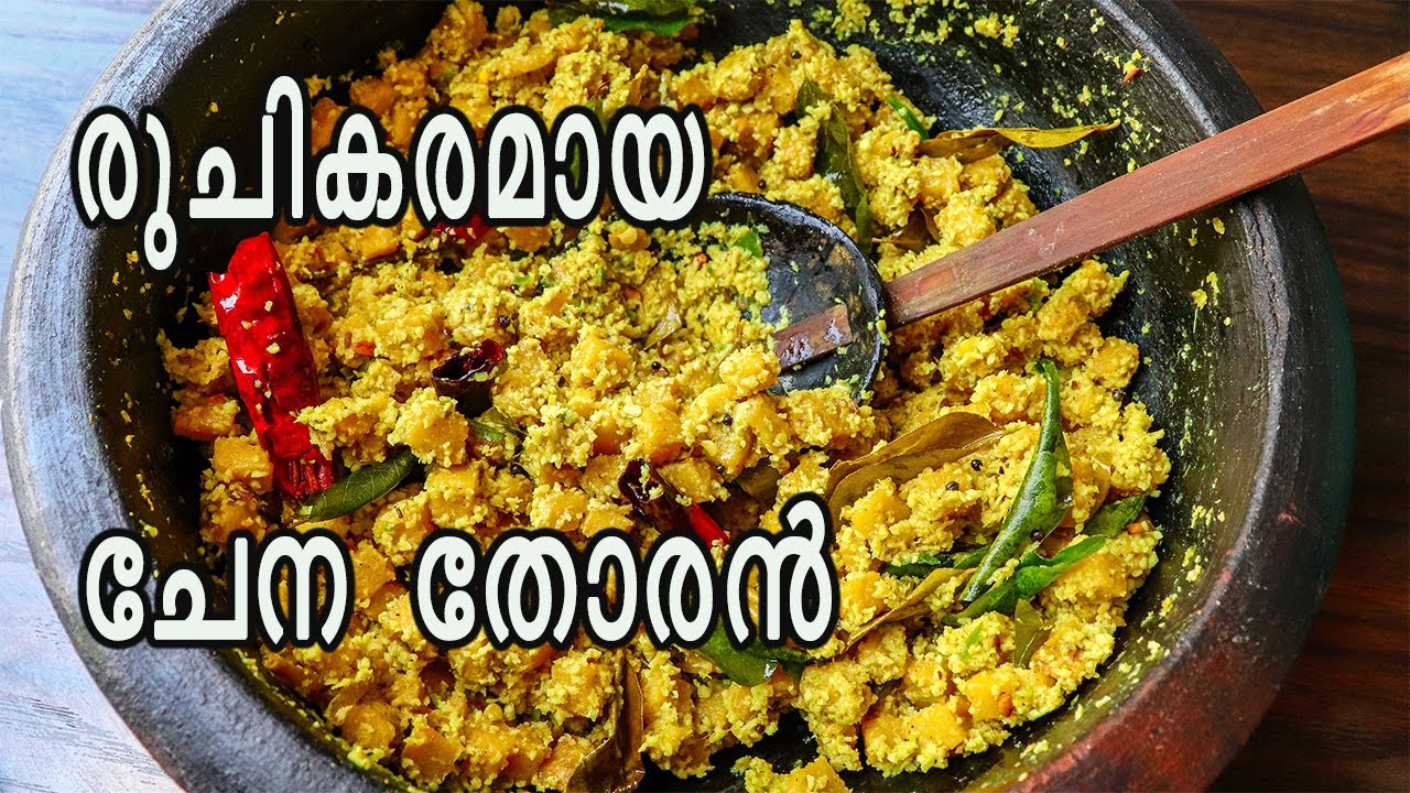 ഈ ചേരുവകൾ ചേർത്താൽ ചേന തോരൻ സൂപ്പർ|Chena Thoran|Elephant Foot Yam ...