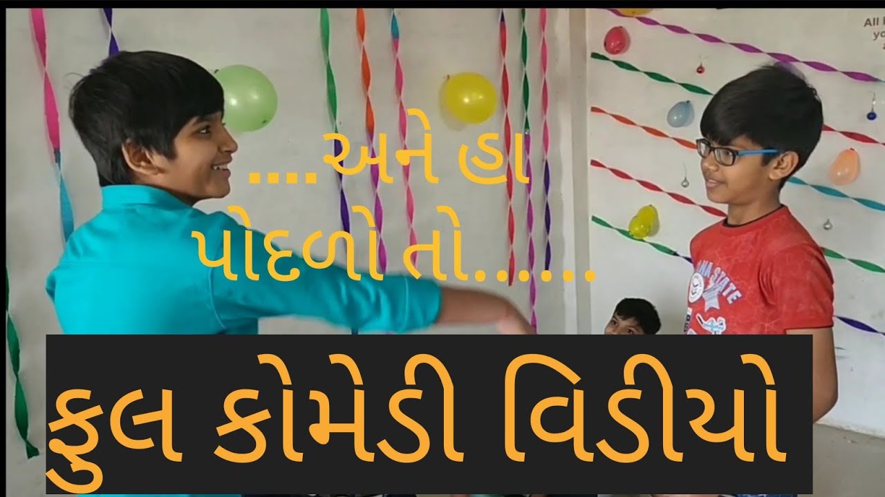 ઠોઠ નિશાળીયો ગુજરાતી કોમેડી નાટક||gujrati comedy natak||school comedy ...