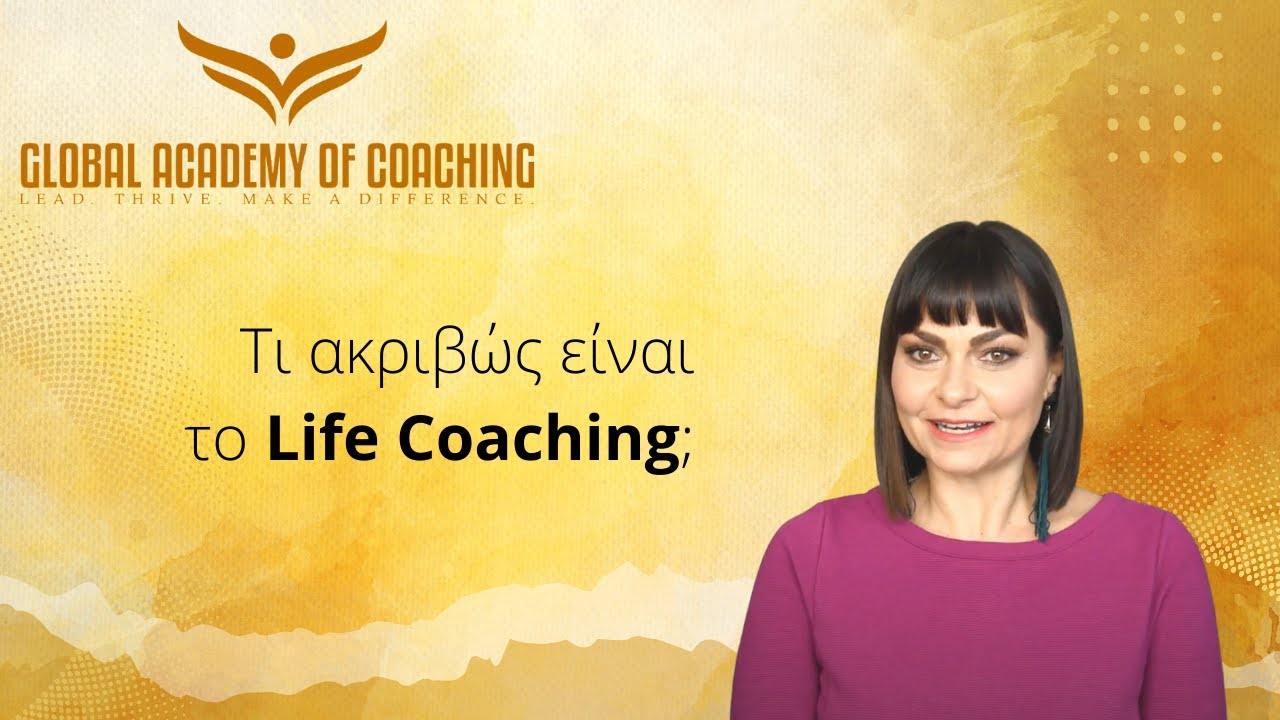 Τι ακριβώς είναι το life coaching; - YouTube