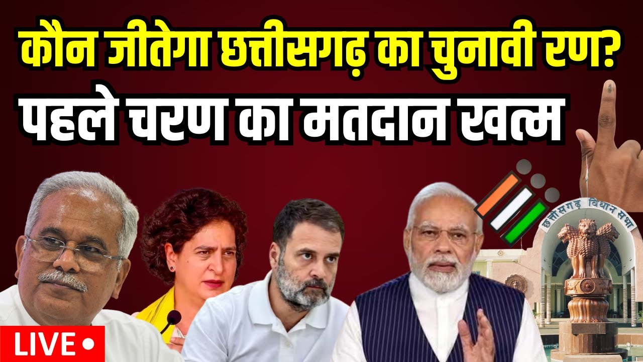 Chhattisgarh Election Voting Live: छत्तीसगढ़ में पहले चरण में 70.85 % Voting | CG Elections 2023 ...