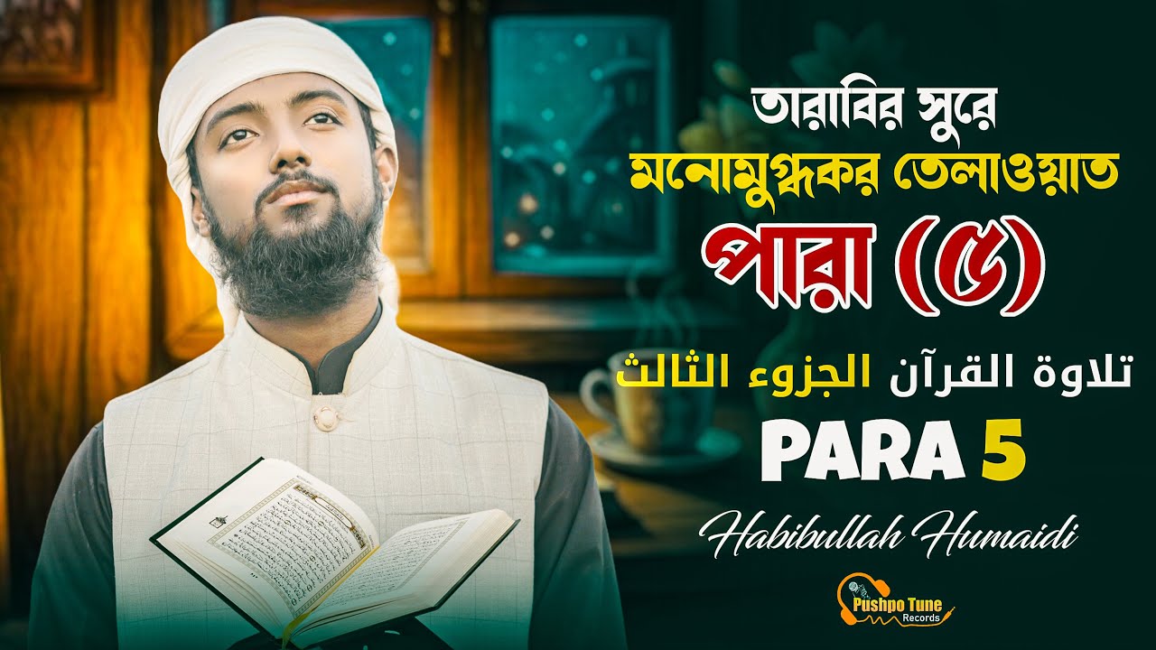 রেডিও সুরে কুরআন তিলাওয়াত | ৫ম পারা | Qari Habibullah Humaidi | Pushpo ...