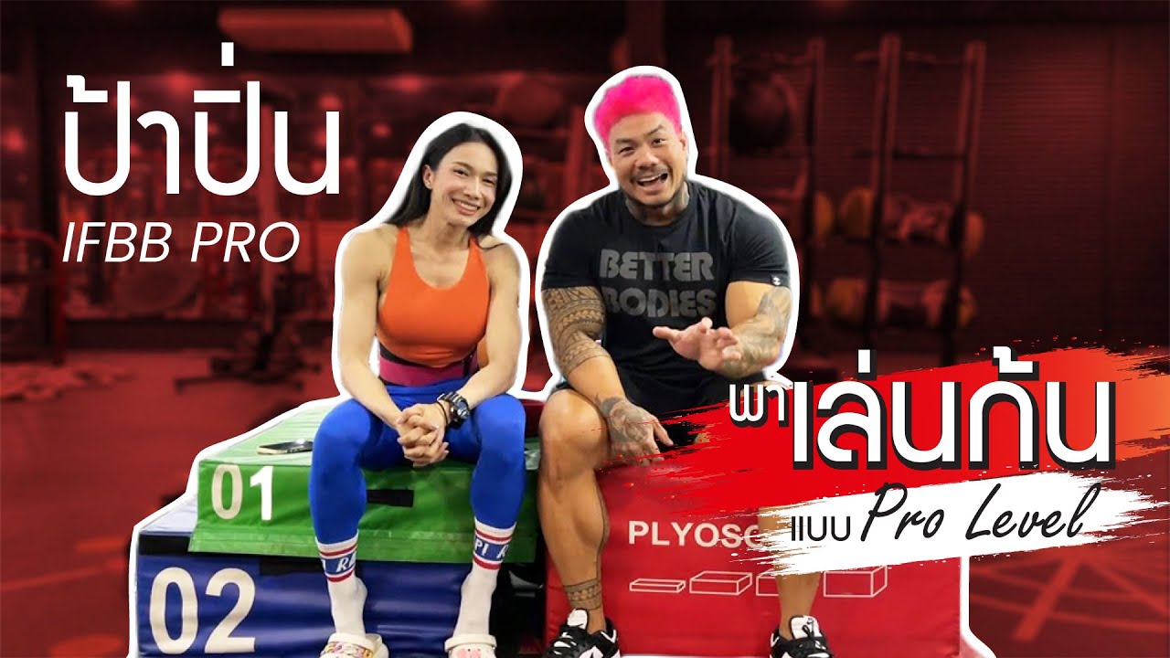 ป้าปิ่น IFBB Pro พาเล่นก้นแบบ Pro Level - YouTube