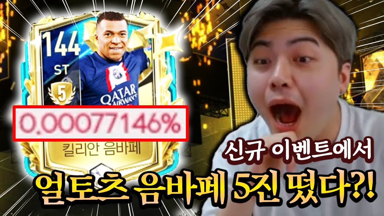 이벤트에서 얼토츠 음바페 5진이 떴다고 득템 자랑 대회 12 피파모바일 Youtube