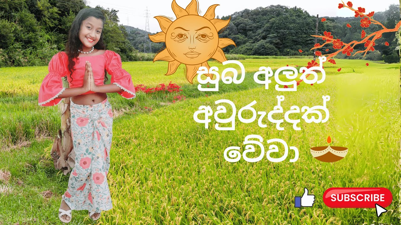 පුංචි පැළත් මේ කාලේ මාලිගා රජ මාලිගා - Sinhala New Year Cover Song ...