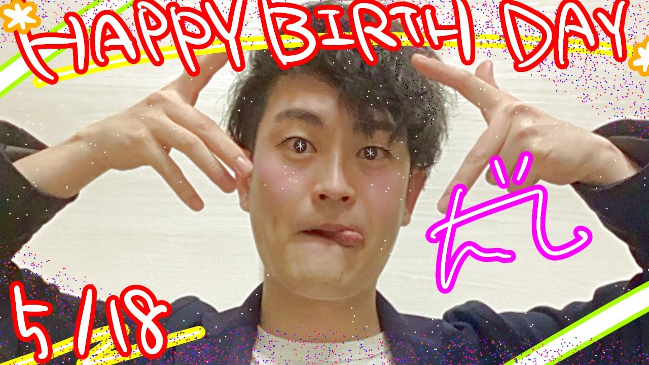 【誕生日の子】HAPPY BIRTH DAY to ME【5/18】 - YouTube