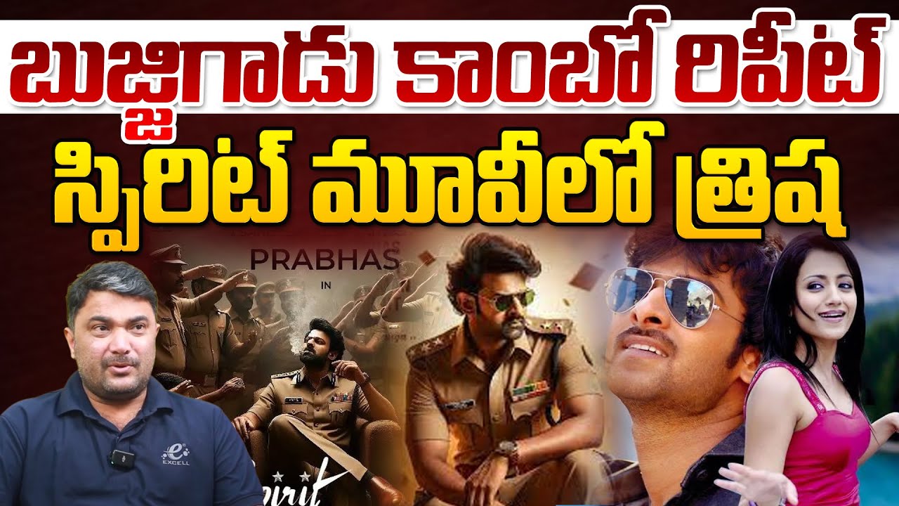 స్పిరిట్ మూవీలో త్రిష..! | Trisha Acting In Prabhas New Movie Spirit | Sandeep Reddy Vanga | 100 ...