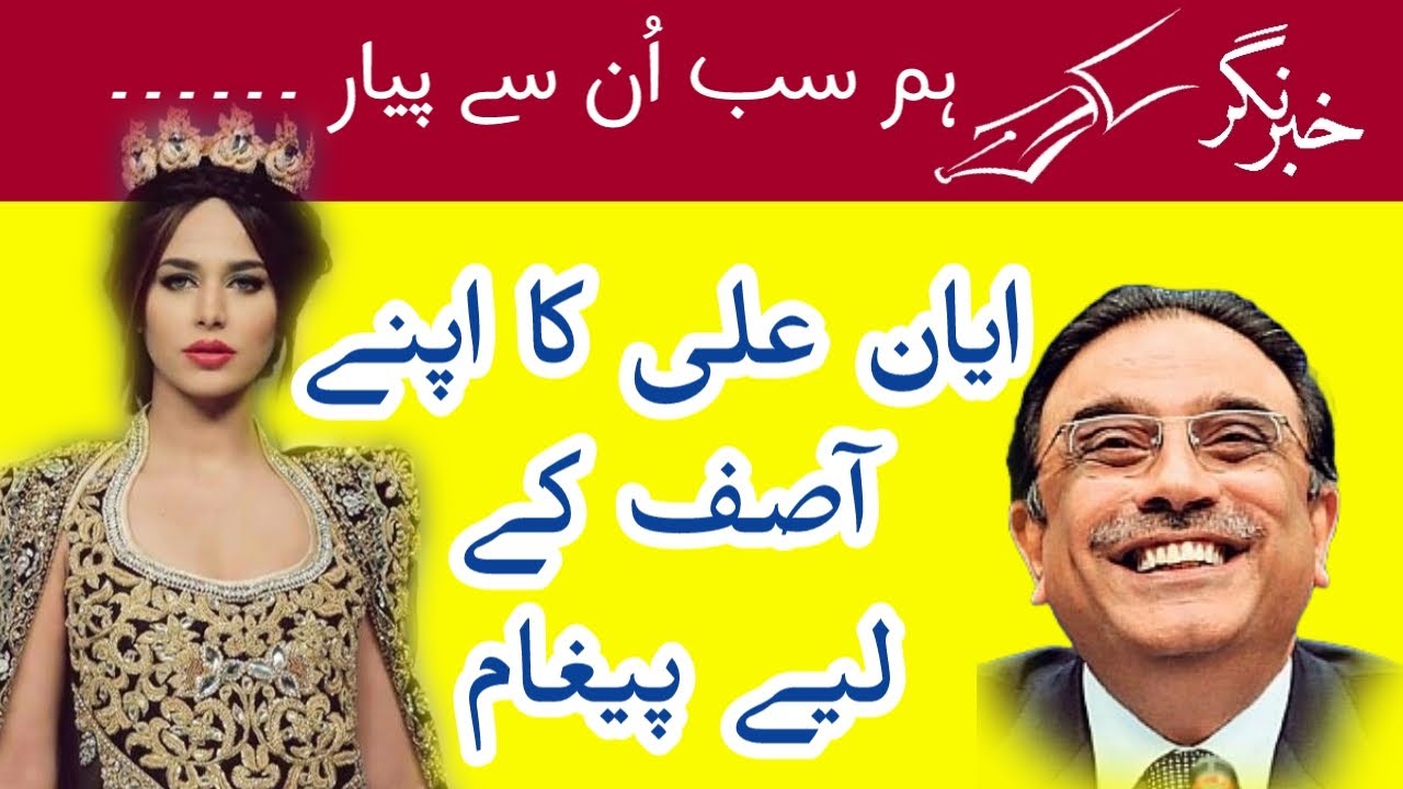 Ayyan Ali's special message to Asif Ali Zardari | Breaking News ...
