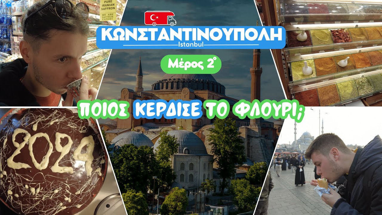 Ep.2| Family On The Road... to Istanbul | Κωνσταντινούπολη | Part 2 ...