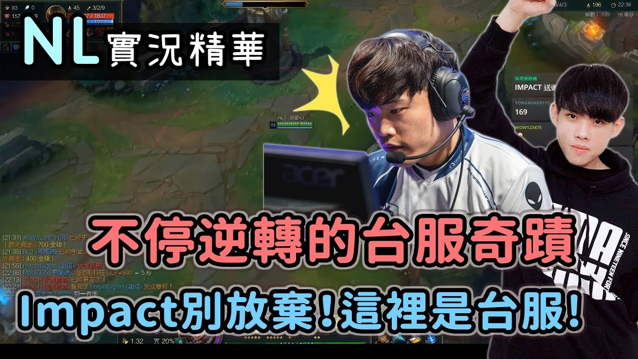 LOL精華｜NL｜TL~No.1！讓Impact見識一下~什麼是台服奇蹟！ - YouTube
