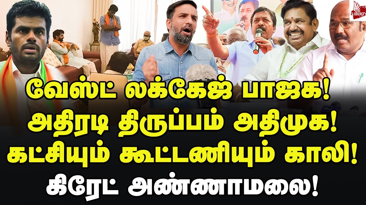 கன்வீனர் ஜி.கே.வாசன்! டம்மியாகும் அ.மலை! Shabbir Ahmed | AIADMK vs BJP | Jayakumar | Annamalai ...