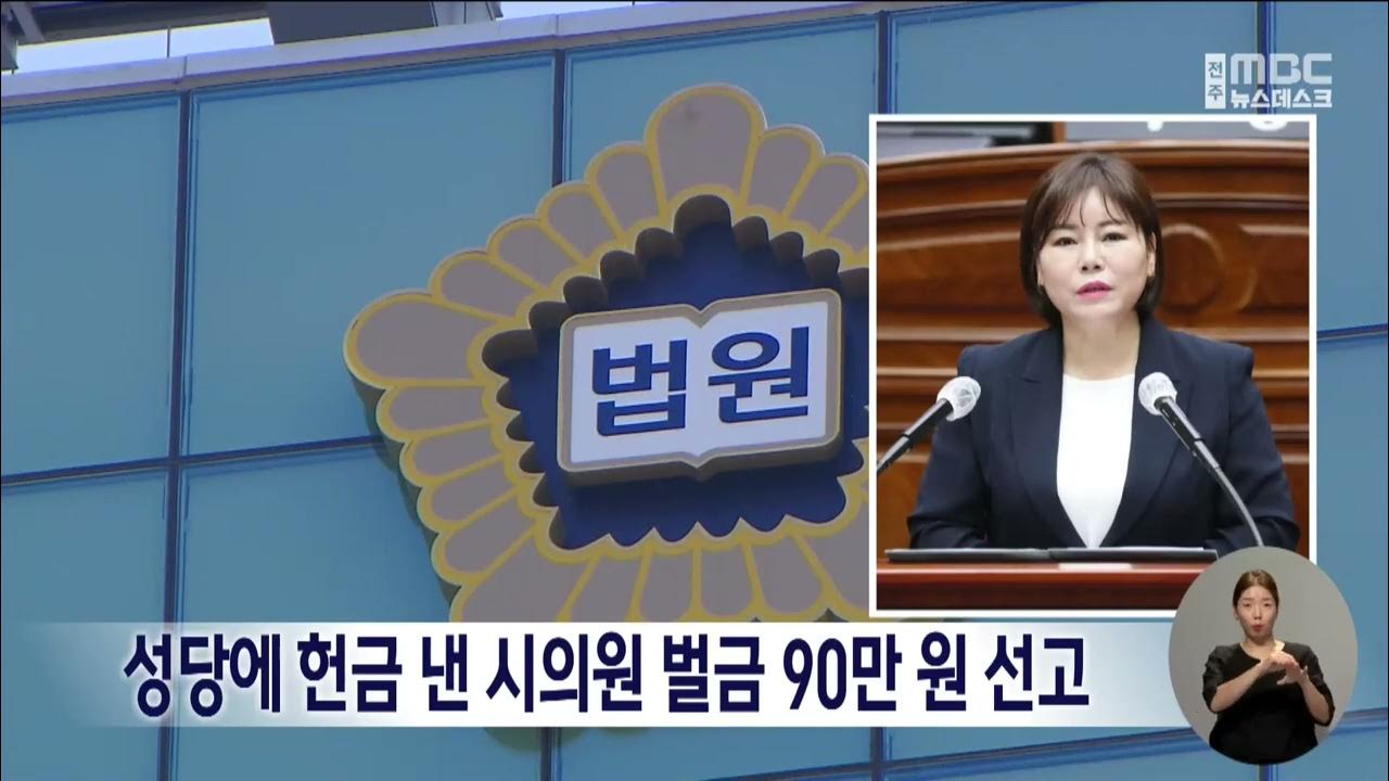 성당에 헌금 낸 시의원 벌금 90만 원 선고 | 전주MBC 230906 방송 - YouTube