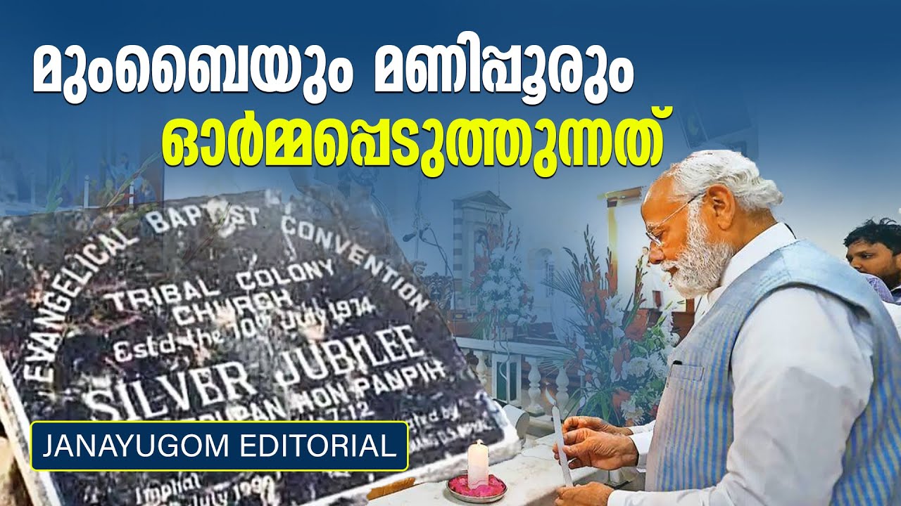 മുംബൈയും മണിപ്പൂരും ഓര്‍മ്മപ്പെടുത്തുന്നത് | JANAYUGOM EDITORIAL - YouTube