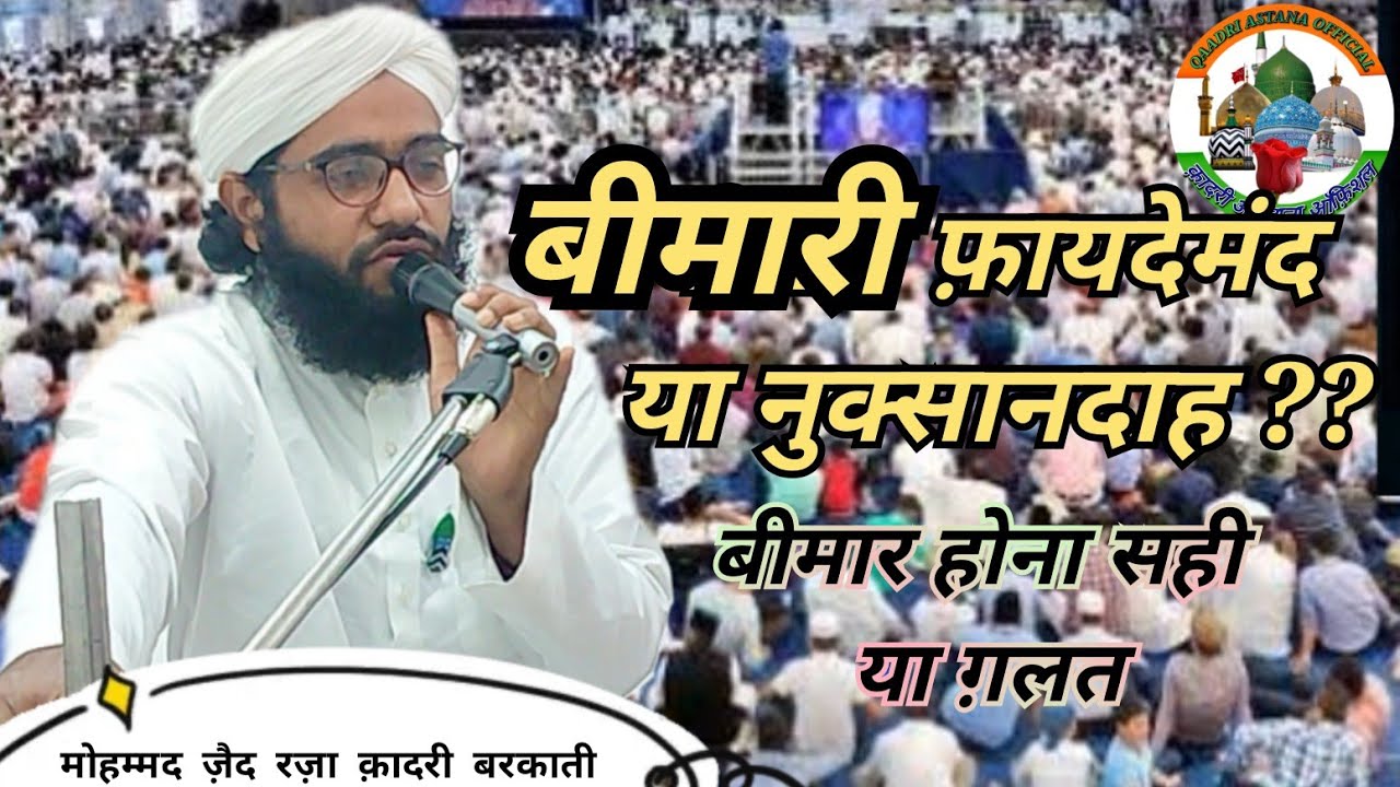 Beemari faydemand ya nuksandah || beemar hona sahi ya galat || Zaid ...