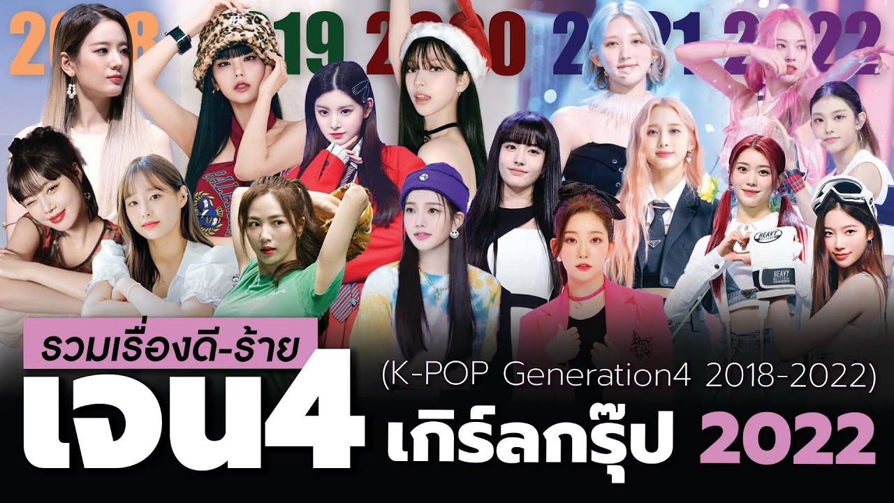 รวมเรื่องดี-ร้ายเกิร์ลกรุ๊ป K-POP เจน 4 ปี 2022 (Girl Group Gen4 2018 ...