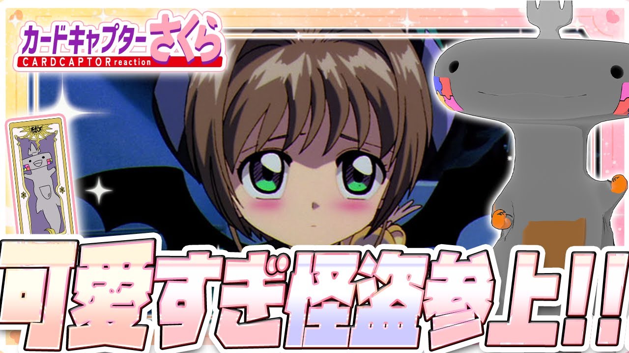 🦐🦀 リアクション 🦐🦀 カードキャプターさくら クロウカード編 Episode 07 Card Captor Sakura Clow ...