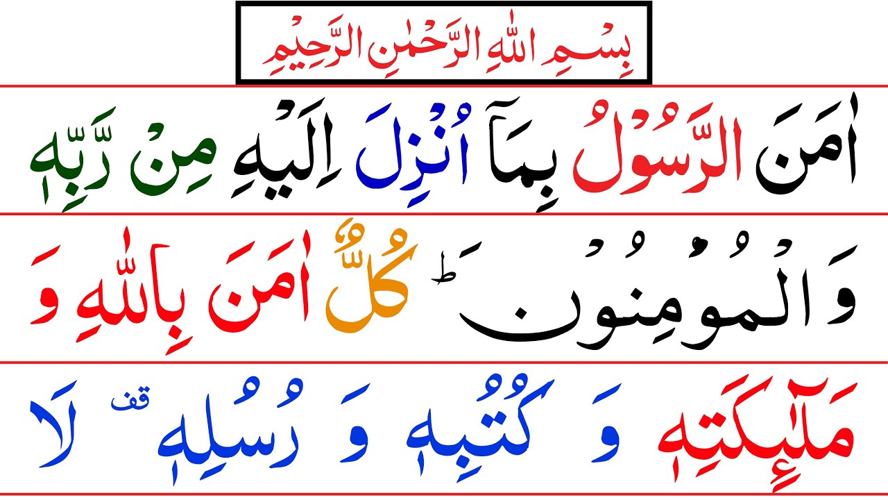 Amana Rasul | Surah Al Baqarah Last 2 Ayat | Last 2 Verses Baqarah ...